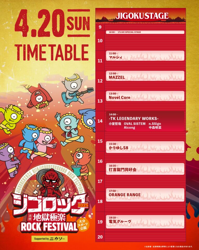ジゴロック2025「大分地獄ロック」出演者やタイムテーブルは？ | *~パステルLife~*