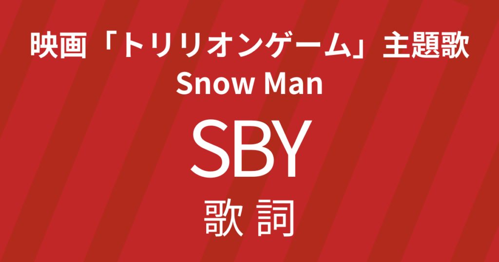 SnowMan「SBY」歌割り歌詞／めめ主演映画トリリオンゲーム主題歌 | *~パステルLife~*