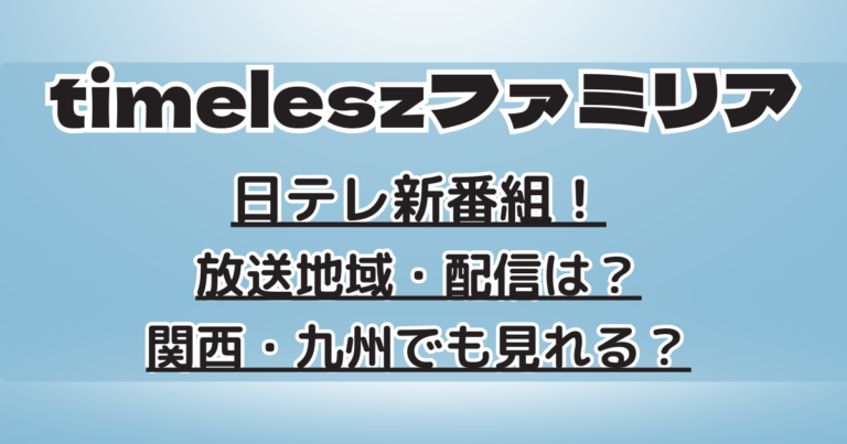 「timeleszの時間ですよ」TBSで冠番組！放送日はいつ？内容やSNSの反応まとめ | *~パステルLife~*