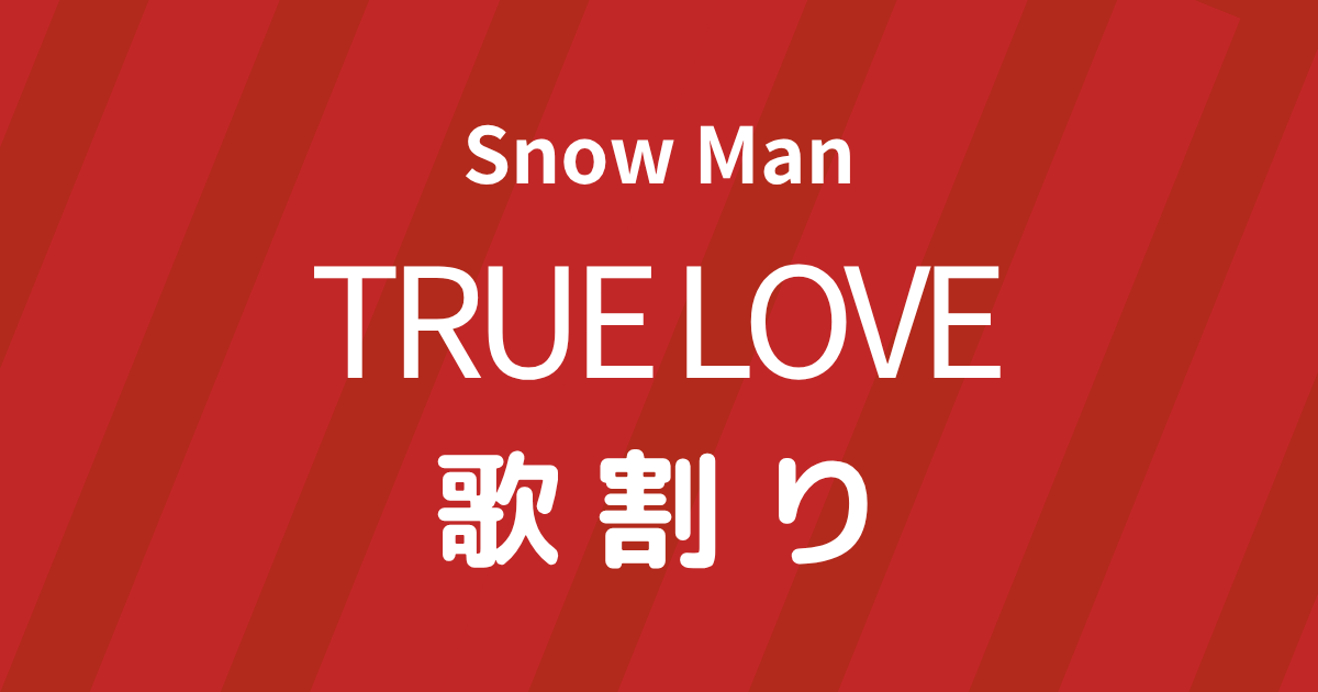 Snow Man「カリスマックス」歌割り｜初デジタルシングル | *~パステルLife~*