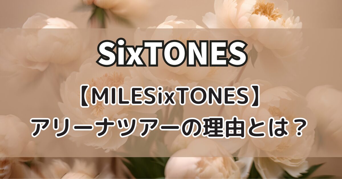 SixTONESアリーナツアー2026はなぜドームじゃない？ファン思いすぎる距離感の理由！ | *~パステルLife~*